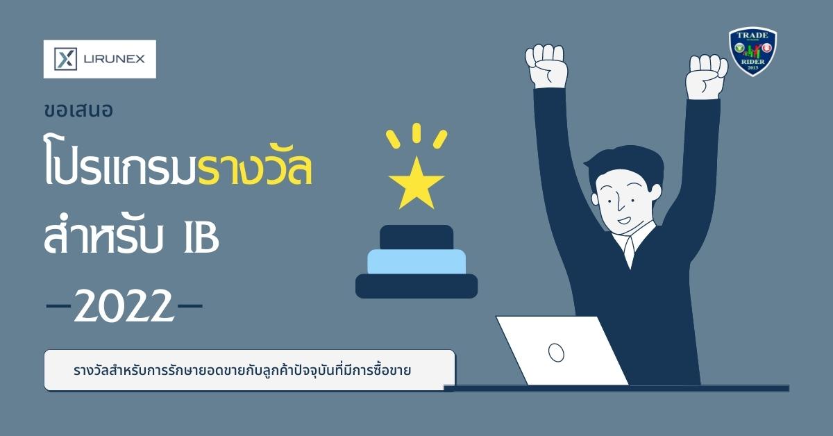 โปรแกรมรางวัล IB ที่ดีที่สุดคุ้มค่าที่สุด โดย LIRUNEX